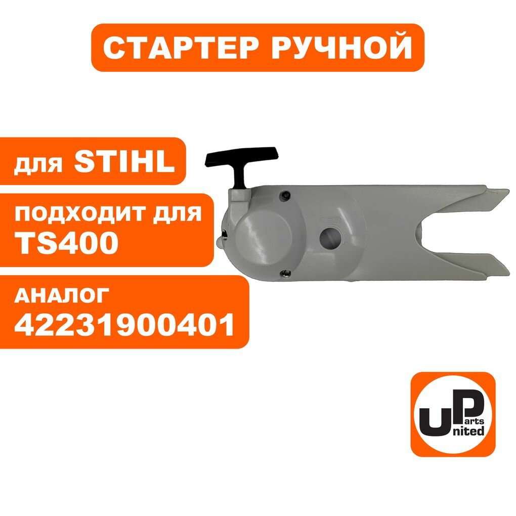 Стартер ручной Stihl TS400