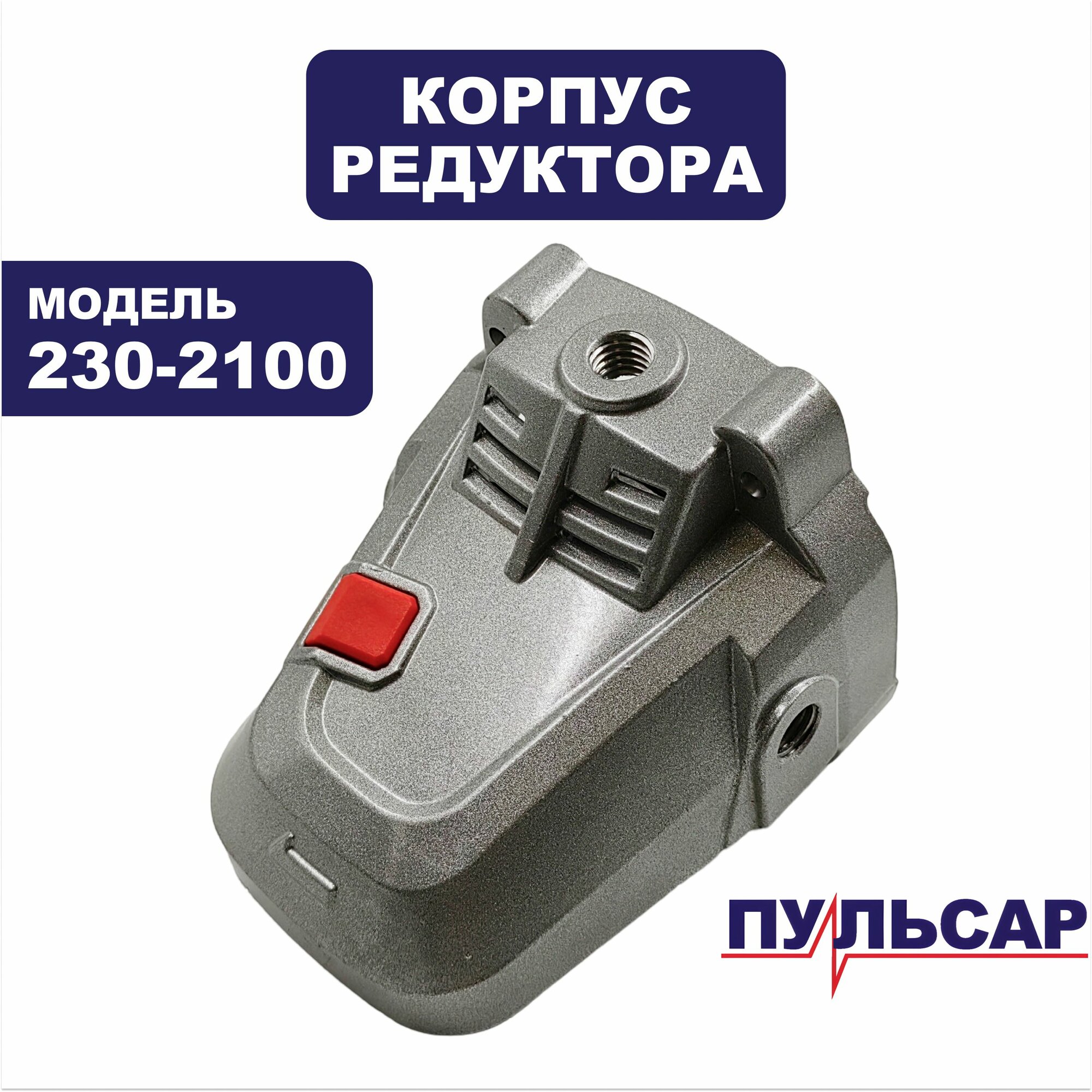 Корпус редуктора в сборе для УШМ пульсар 230-2100