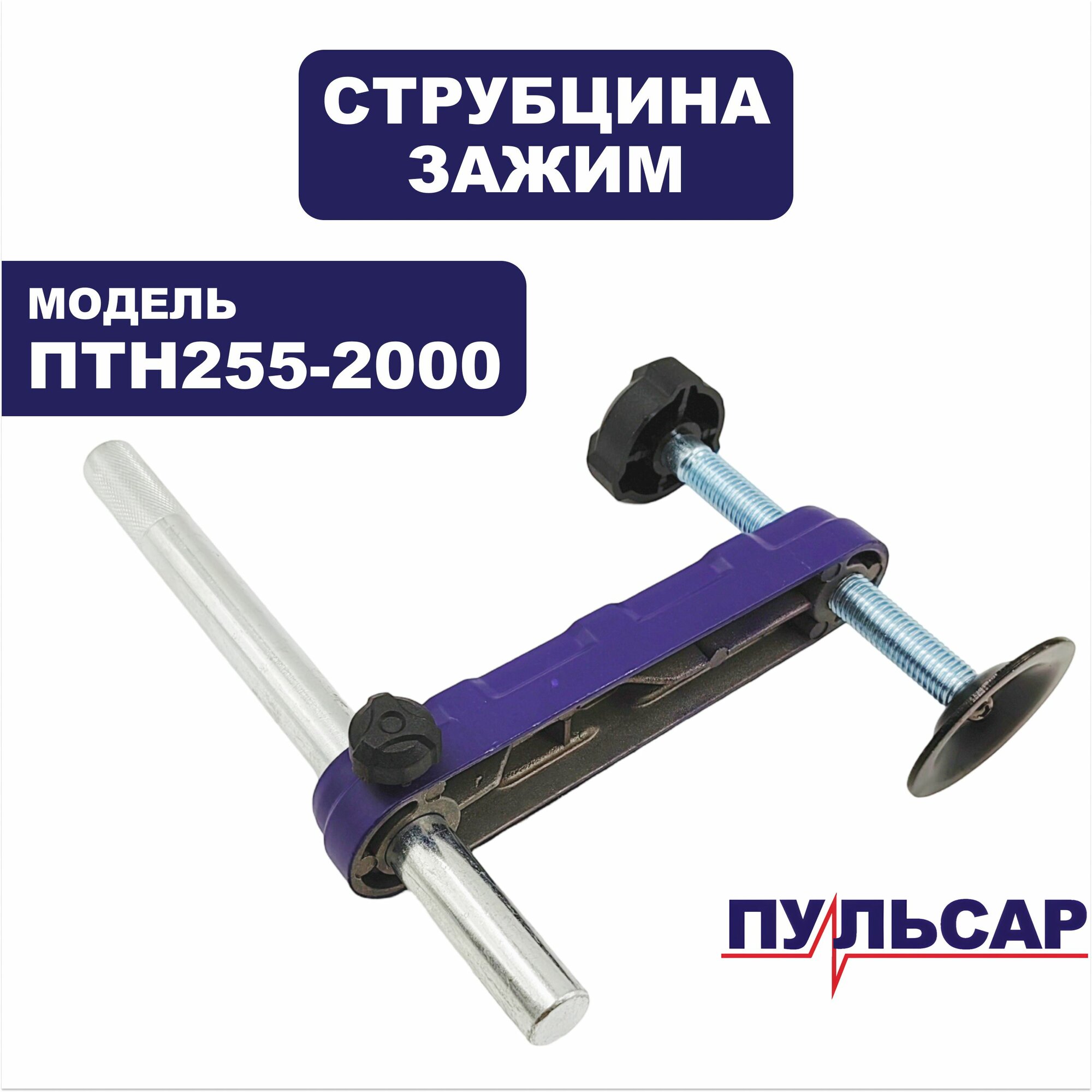 Струбцина для пилы торцовочной пульсар ПТН 255-2000
