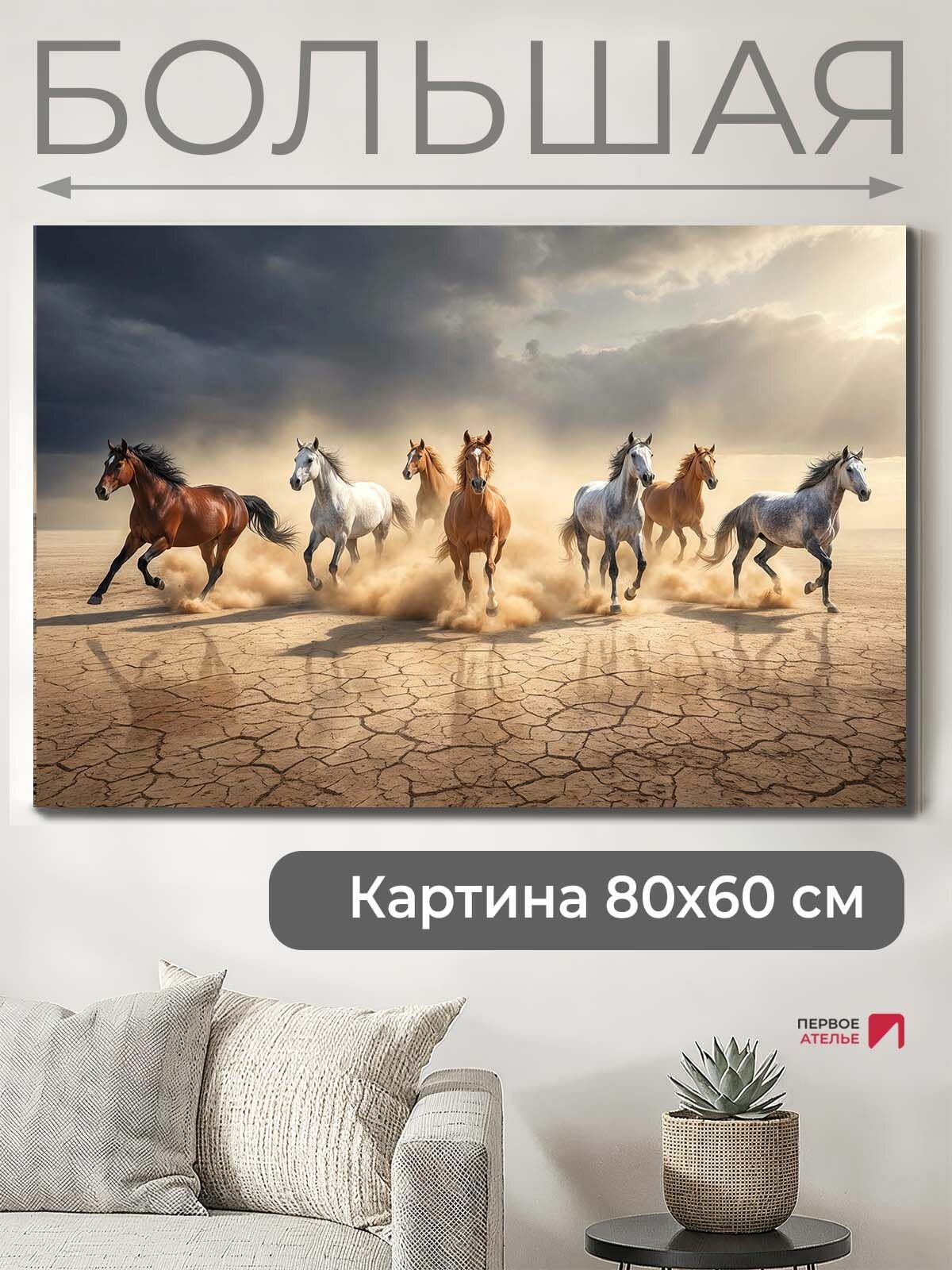 Картина на стену для интерьера большая на холсте "Табун бегущих лошадей" 80х60 см (ШхВ), картина лошадь интерьерная от Первое ателье
