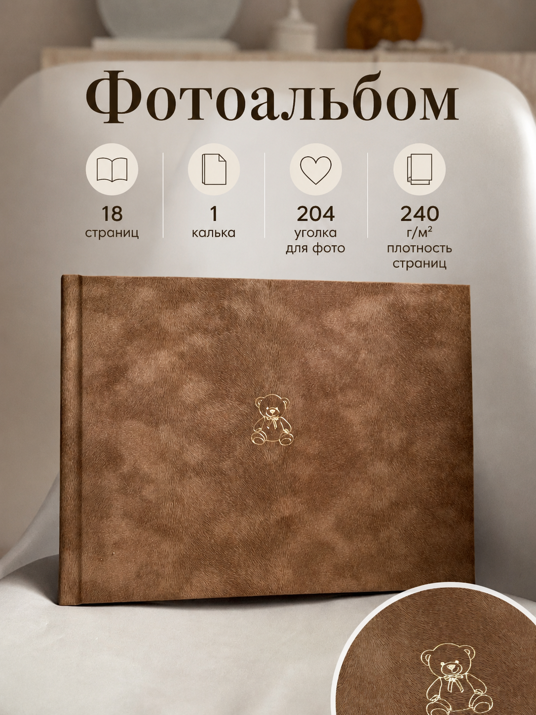 Фотоальбом STUDIO LETOPIS "Мишка", 25х32 см, в твердой обложке, 60 фото