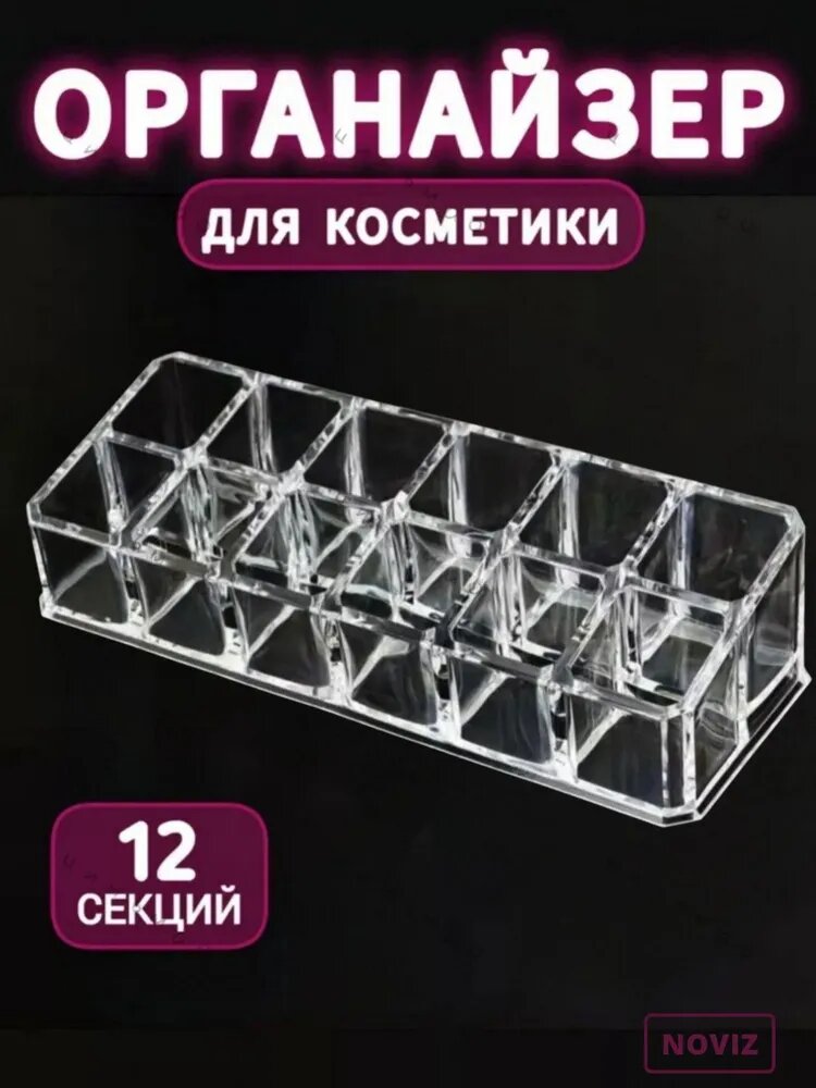 Органайзер для мелочей и косметики17х6х4.5 см.
