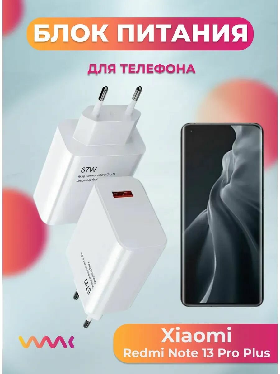 Блок питания для Xiaomi Redmi Note 13 Pro Plus.