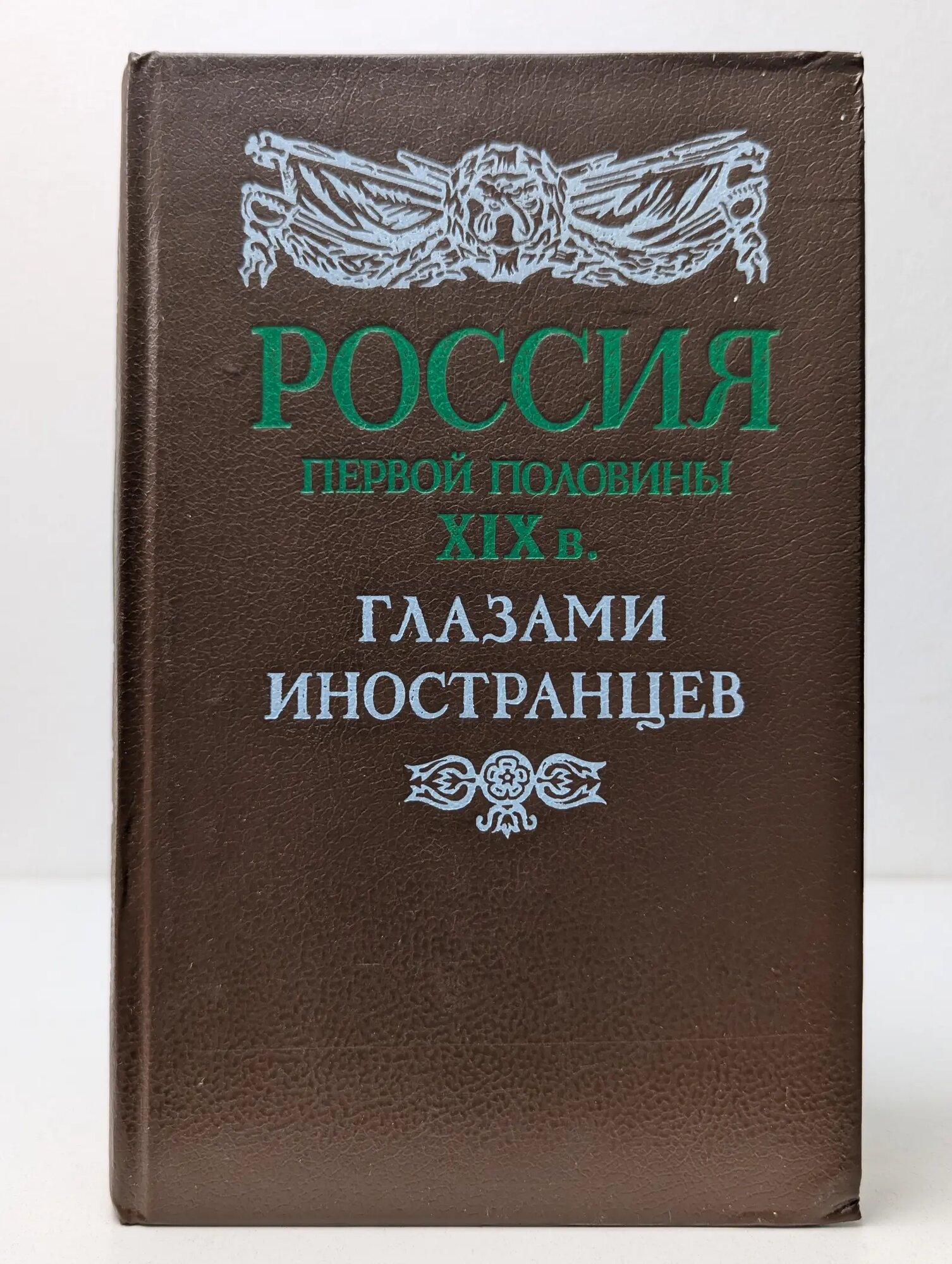 Библиотека Страницы истории Отечества. Россия первой половины XIX глазами иностранцев Лимонов Юрий Александрович (сост.) 1991