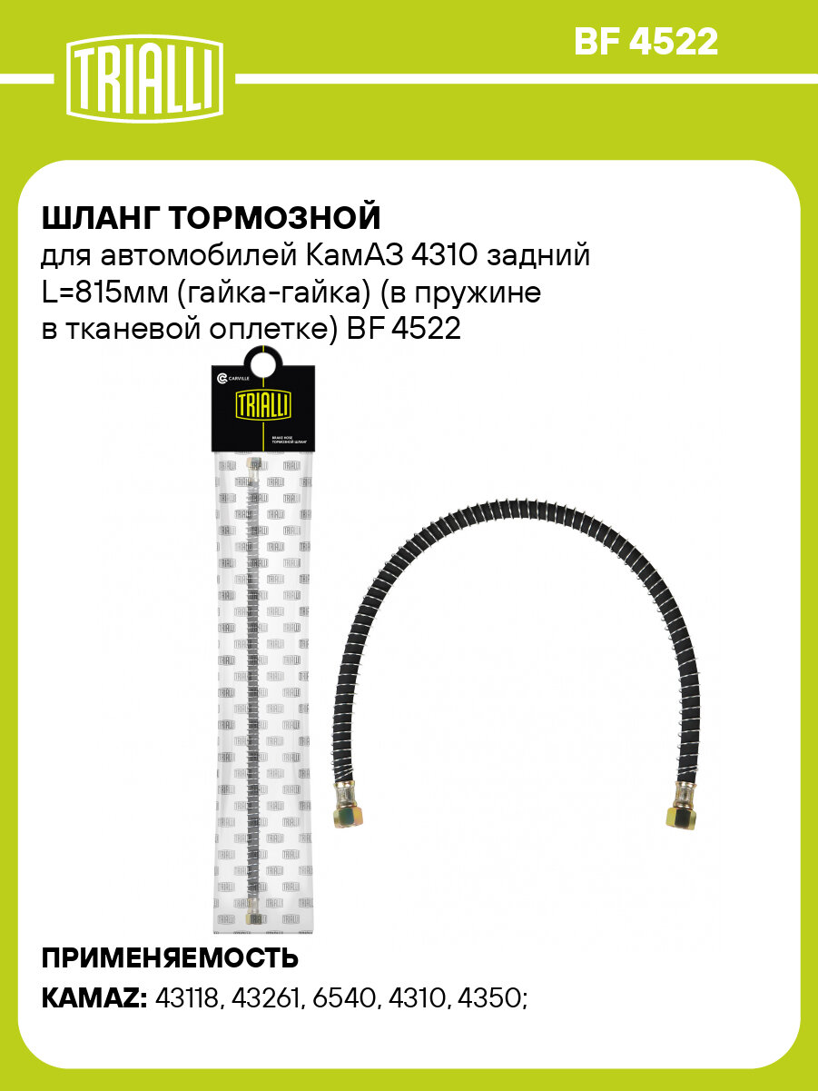 Шланг тормозной для автомобилей КамАЗ 4310 задний L=815мм (гайка-гайка) (в пружине в тканевой оплетке) BF 4522 TRIALLI