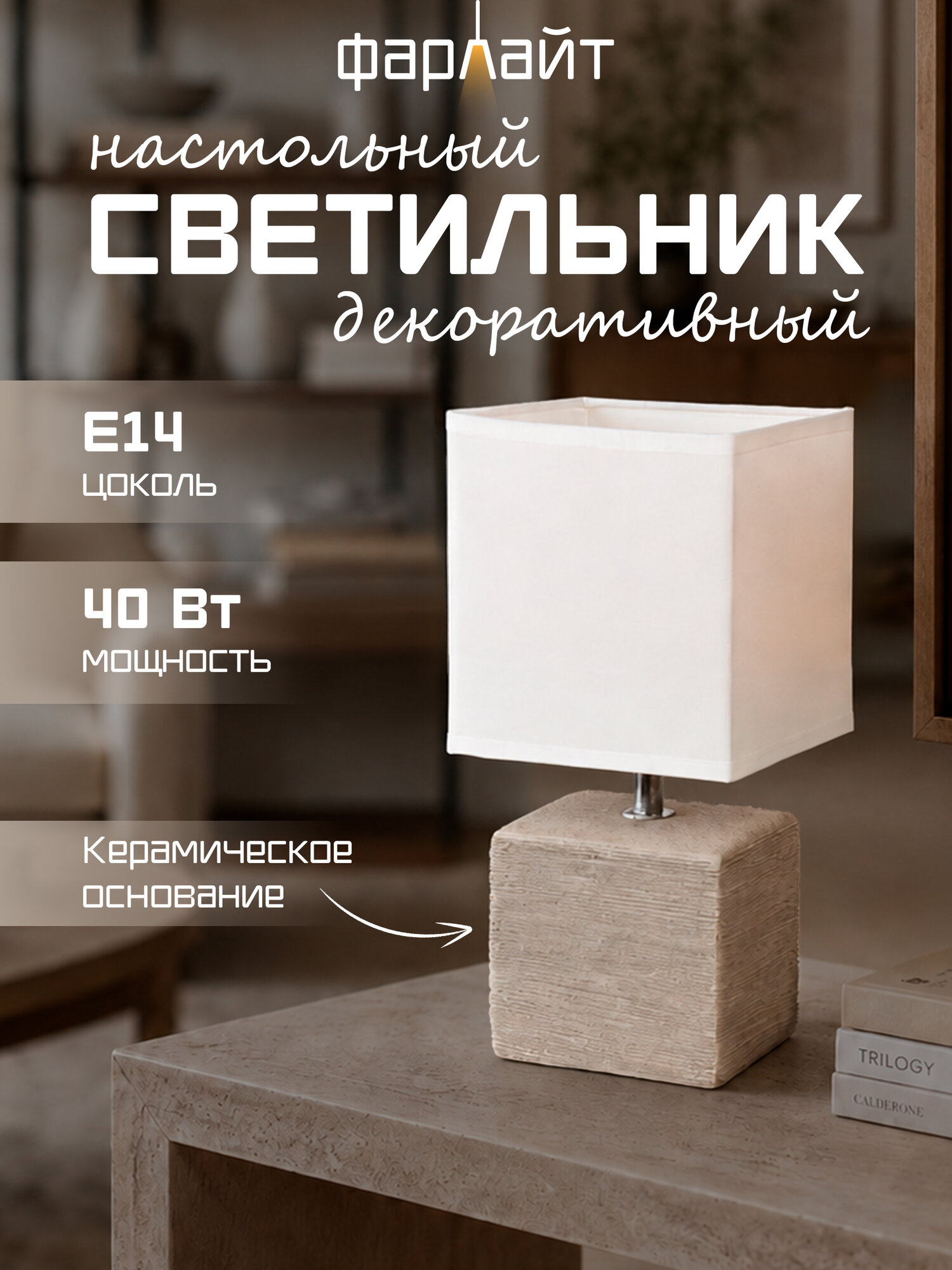 Светильник "Куб", настольный, керамический, с абажуром, Фарлайт
