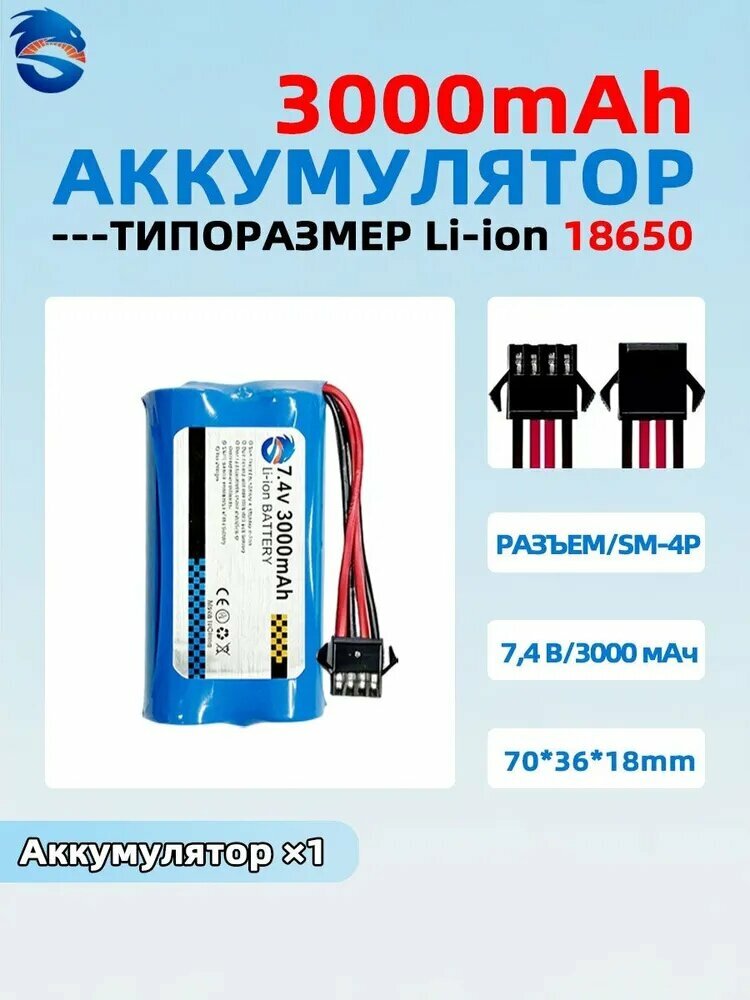 Аккумулятор SKYMAKER Li-ion 18650 7.4V 3000mAh с разъемом SM4P для радиоуправляемых машин WPL C24 C54 B24 B36