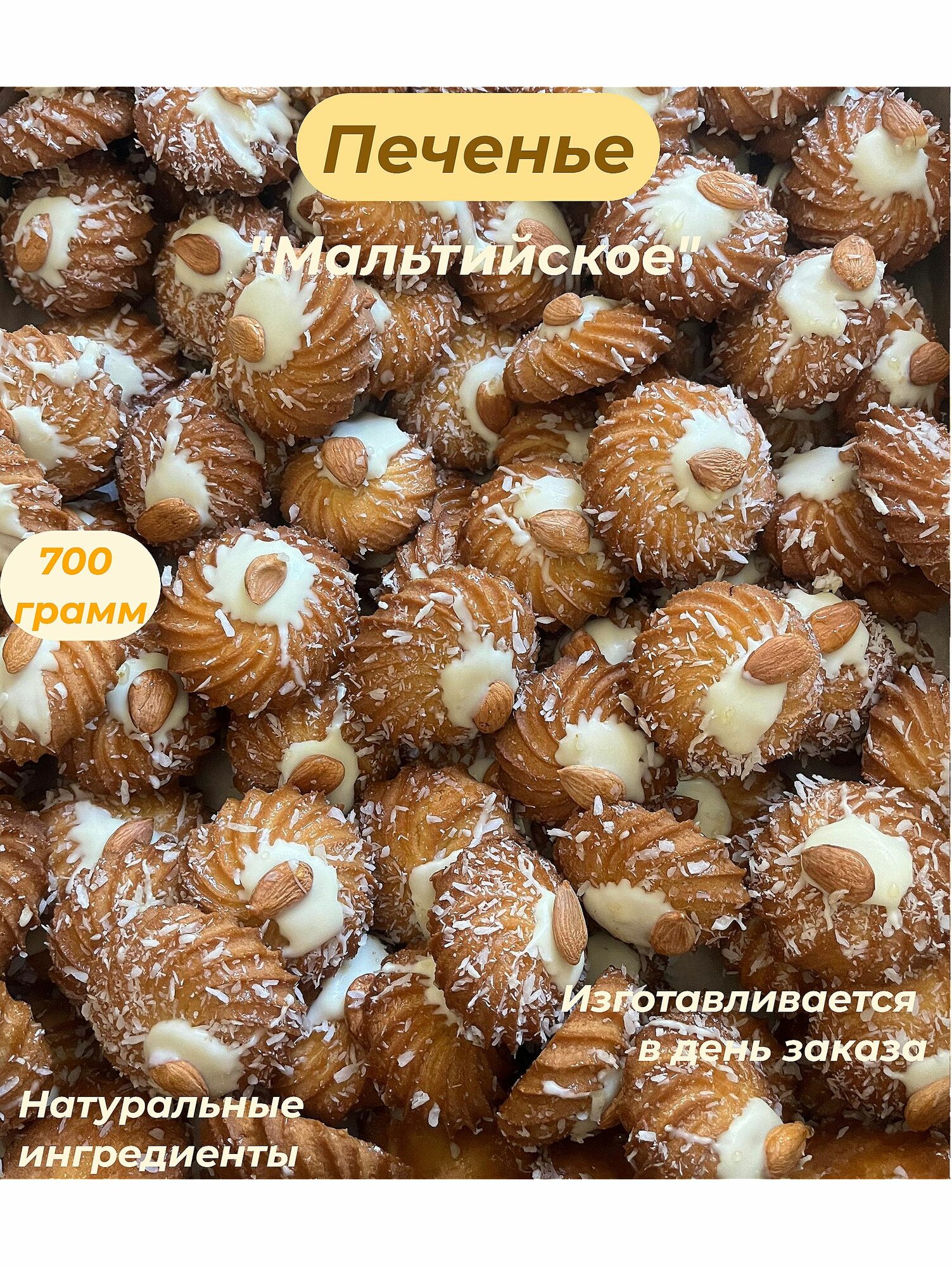 "Мальтийское". Печенье сдобное.