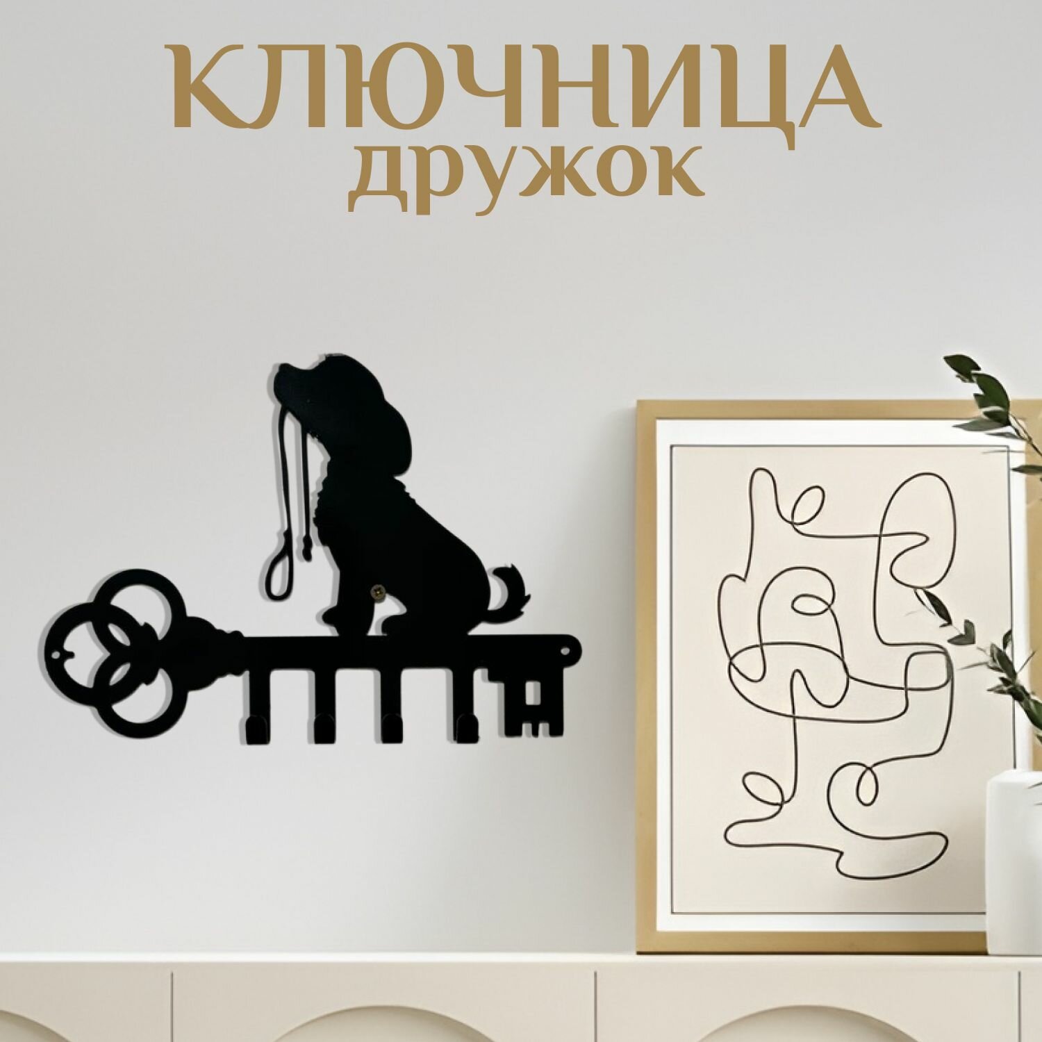 Ключница настенная "Дружок"