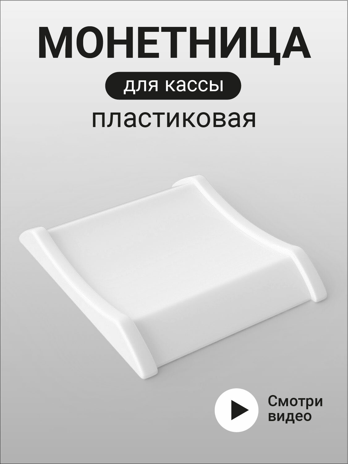 Монетница для кассы пластиковая Белая на прилавок магазина для денег и сдачи