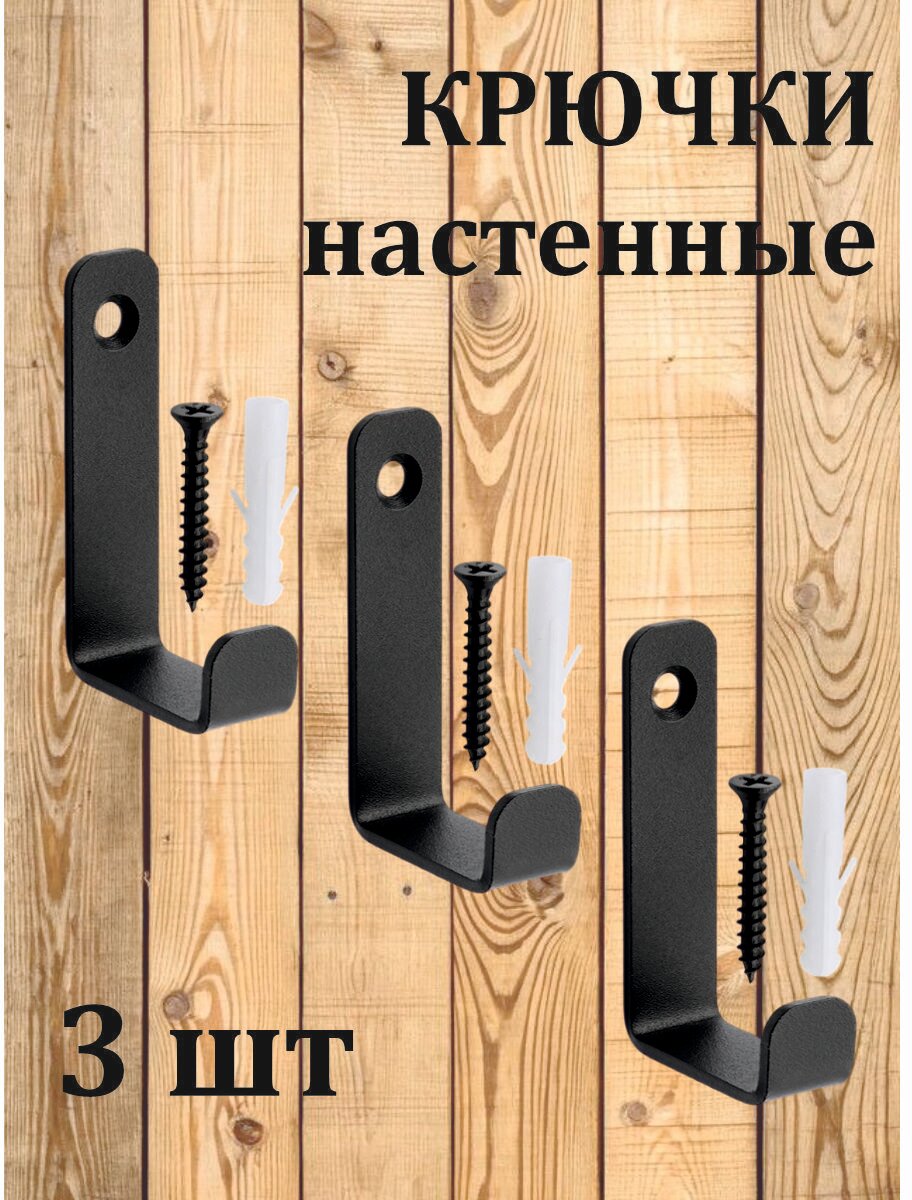 Крючок мебельный лофт Крючки настенные комплект 3шт .