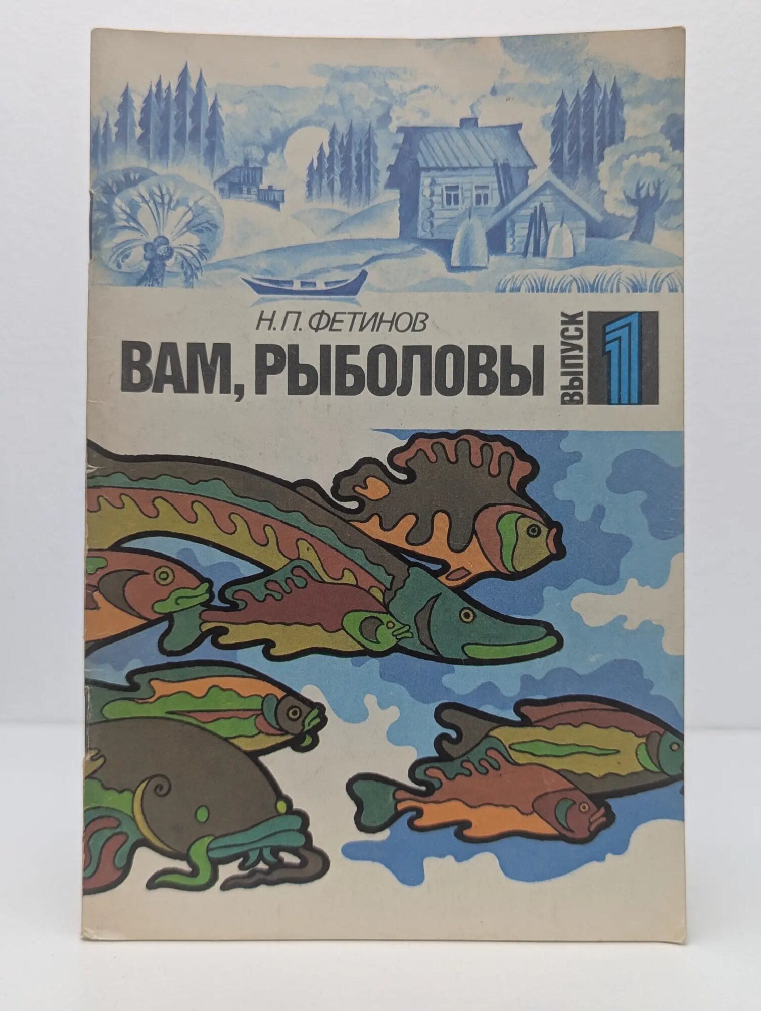 Вам, рыболовы. Выпуск № 1 Фетинов Николай Петрович 1989