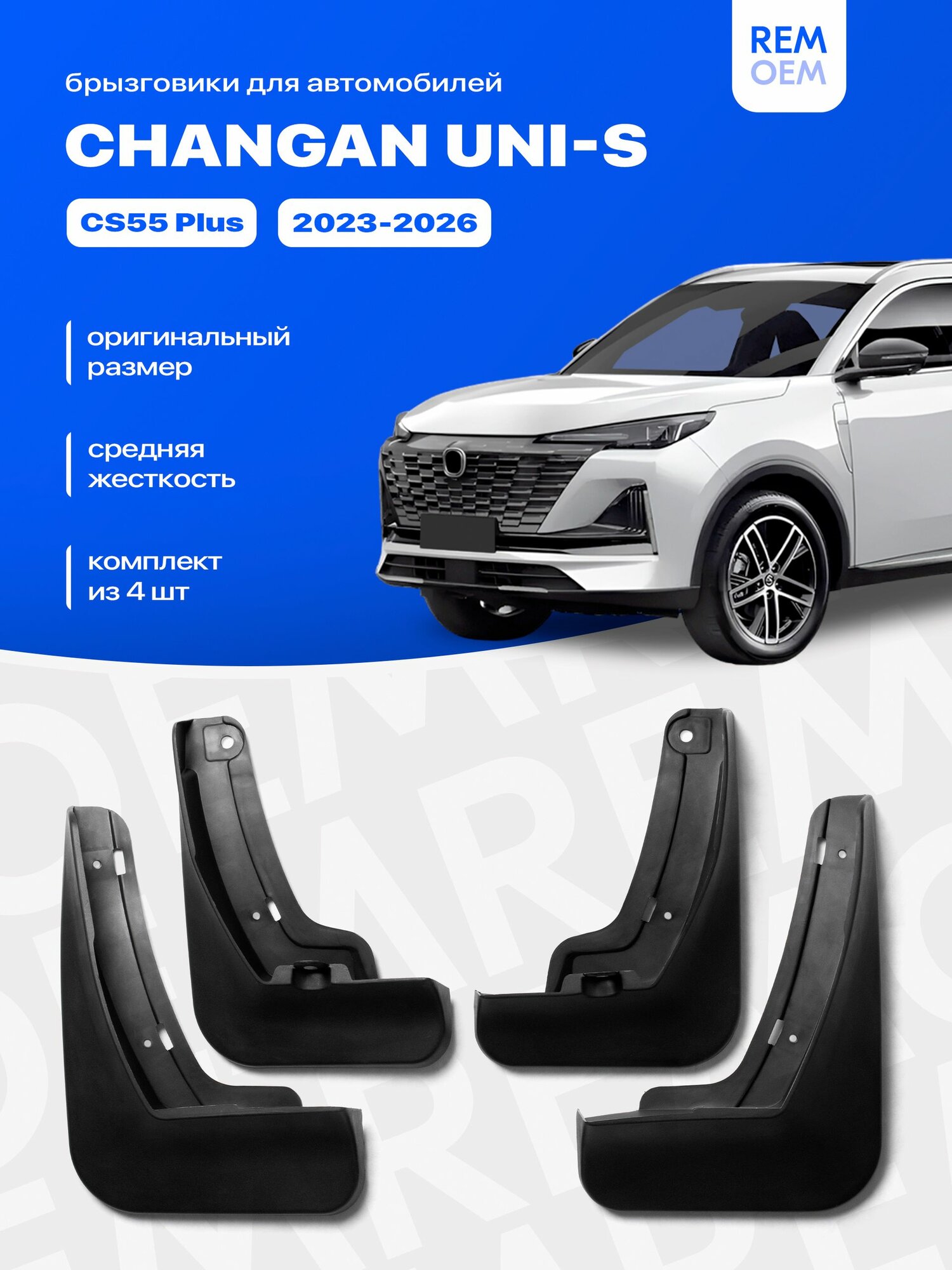 Брызговики для Changan Uni-S, Changan CS55 Plus 2023-2026, комплект 4 шт / Чанган ЮНС-С кс55плюс