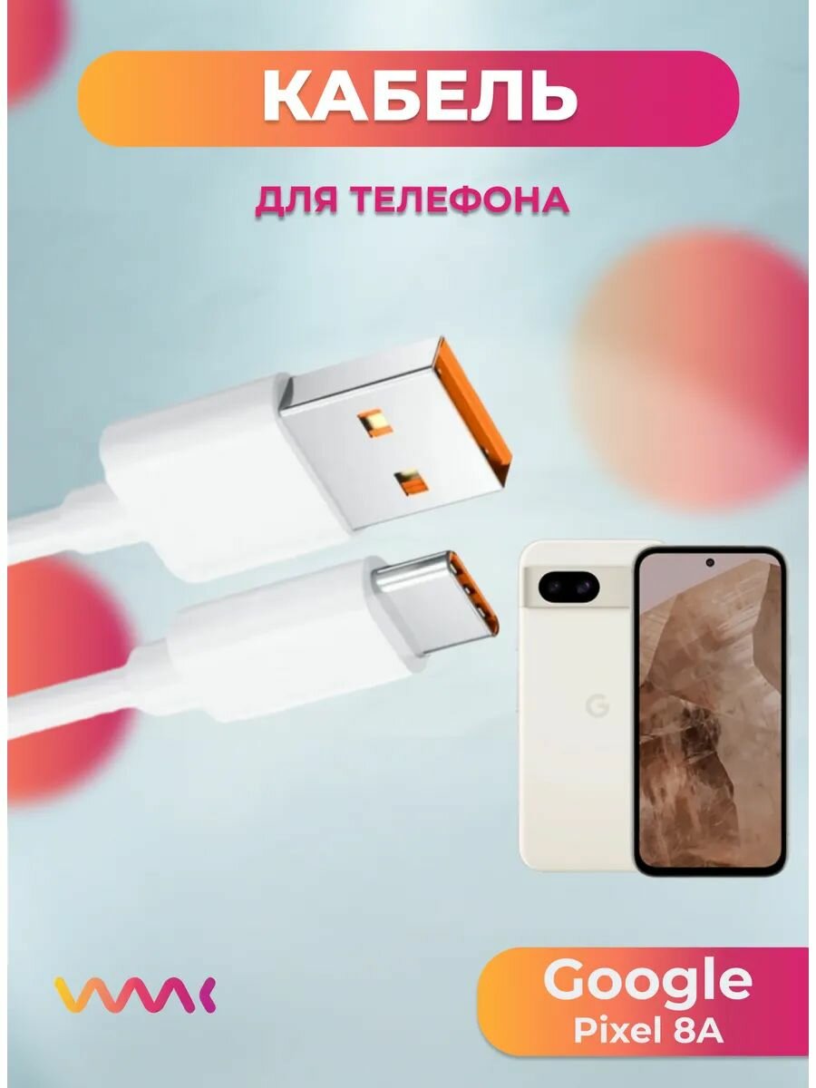 Кабель питания для Google Pixel 8A.