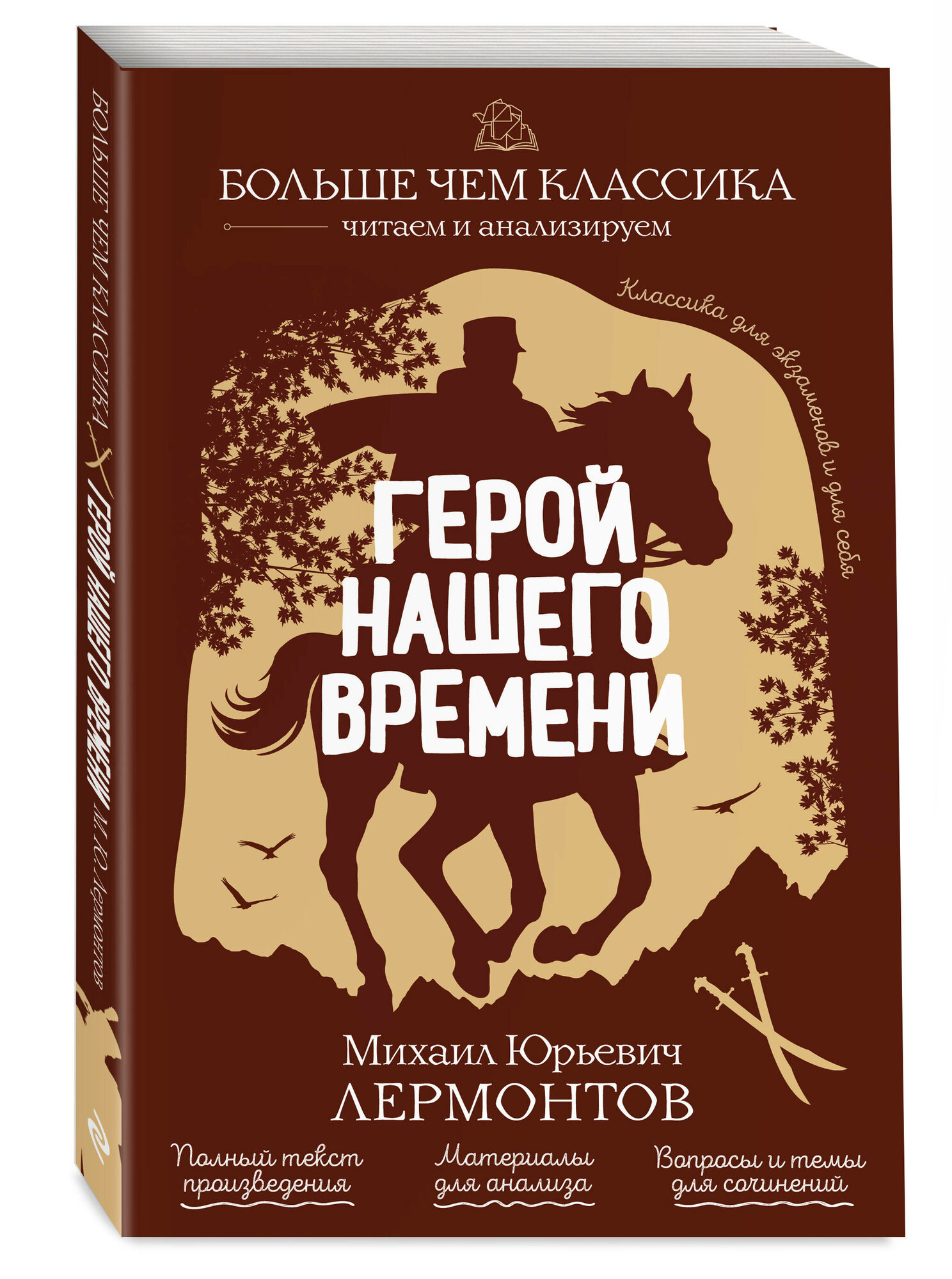 Лермонтов М. Ю. Герой нашего времени
