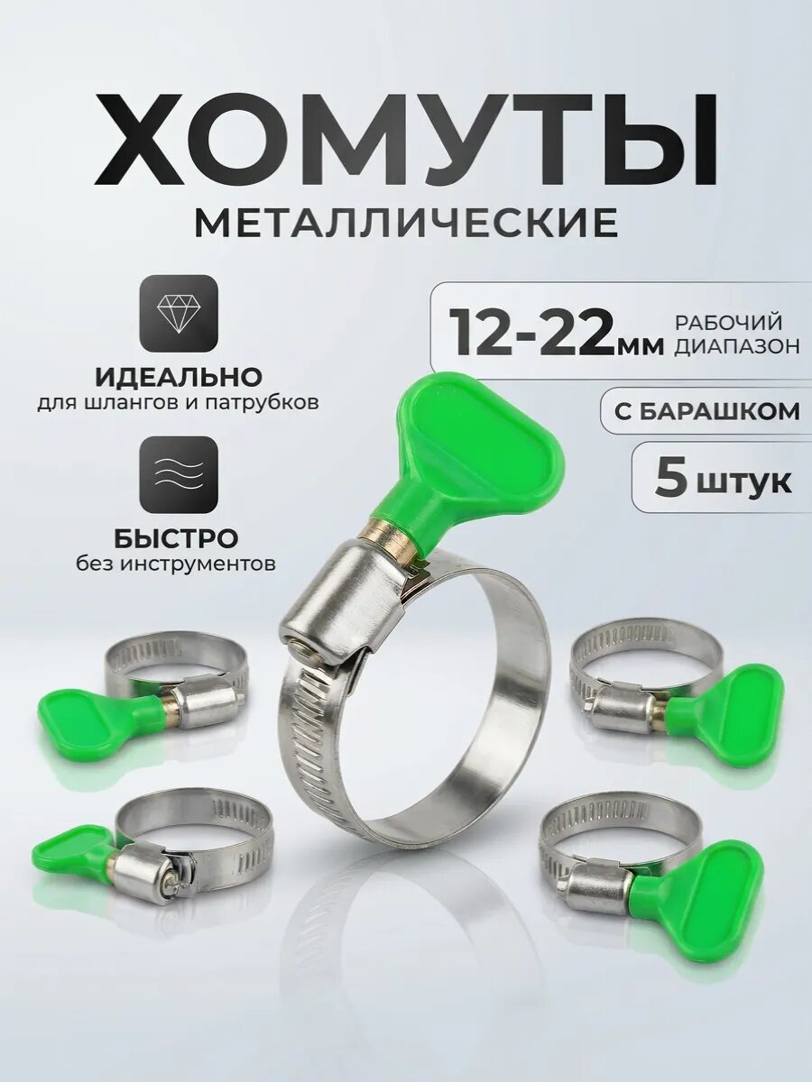 Хомуты металлические с барашком 12-22мм 5 шт