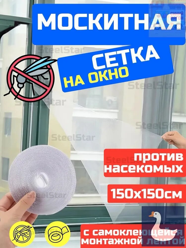 Сетка москитная на окно 1,5х1,5 м. Антимоскитная сетка на пластиковые окна. С самоклеящейся лентой для креплени