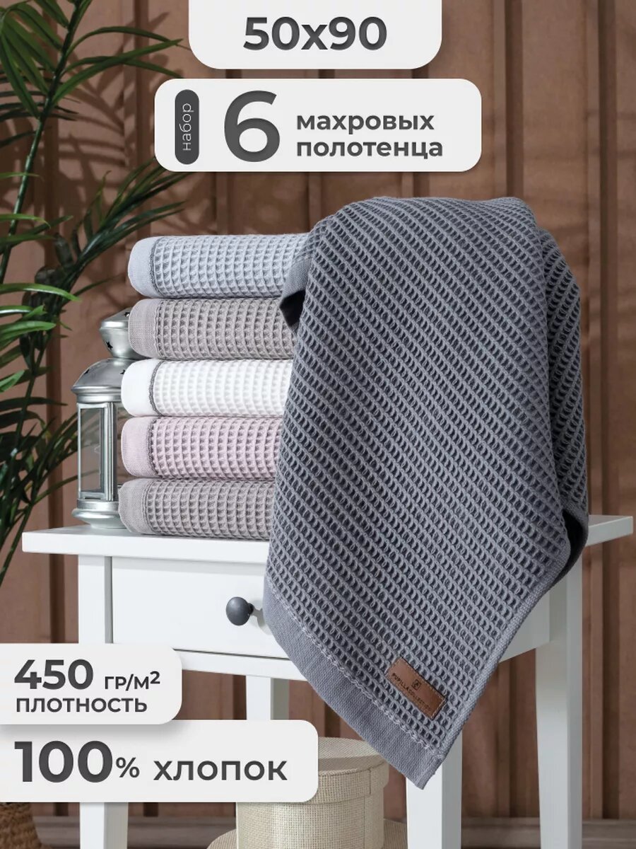Турецкие полотенца банные махровые 50х90 - 6шт