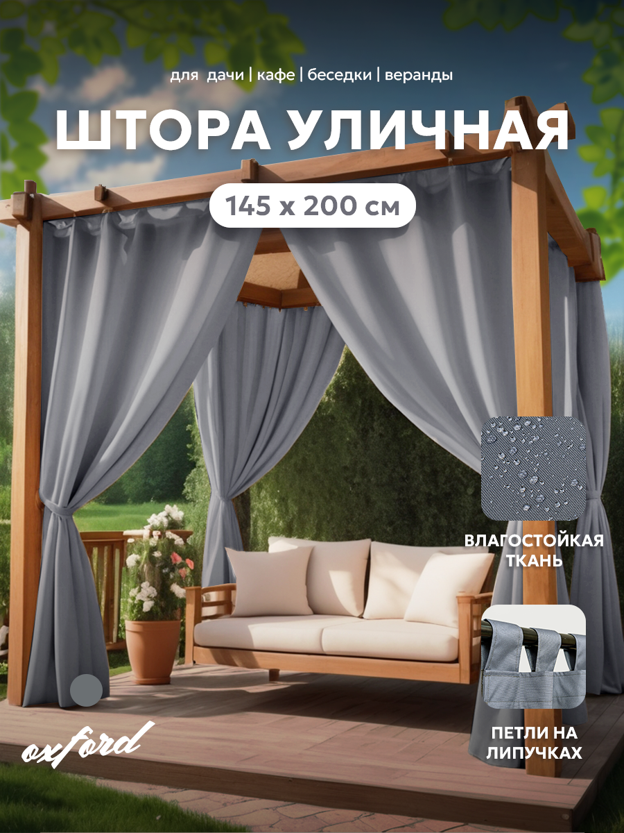 Штора уличная 200х145 см из оксфорда 600 Bio-Line на петлях с липучками для беседки, террасы, веранды, серая