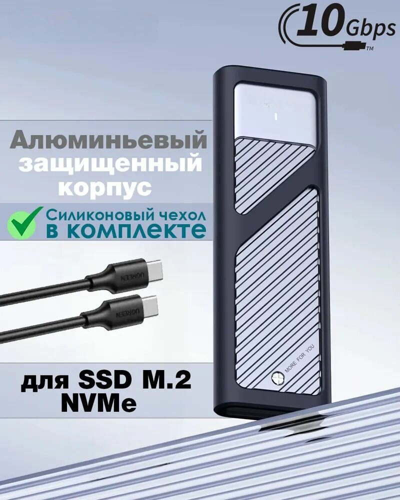 Переходник (внешний бокс) UGR M.2 NVMe PCI-E - USB 3.2 Type-C Gen2 Shockproof Box 10 Gbps