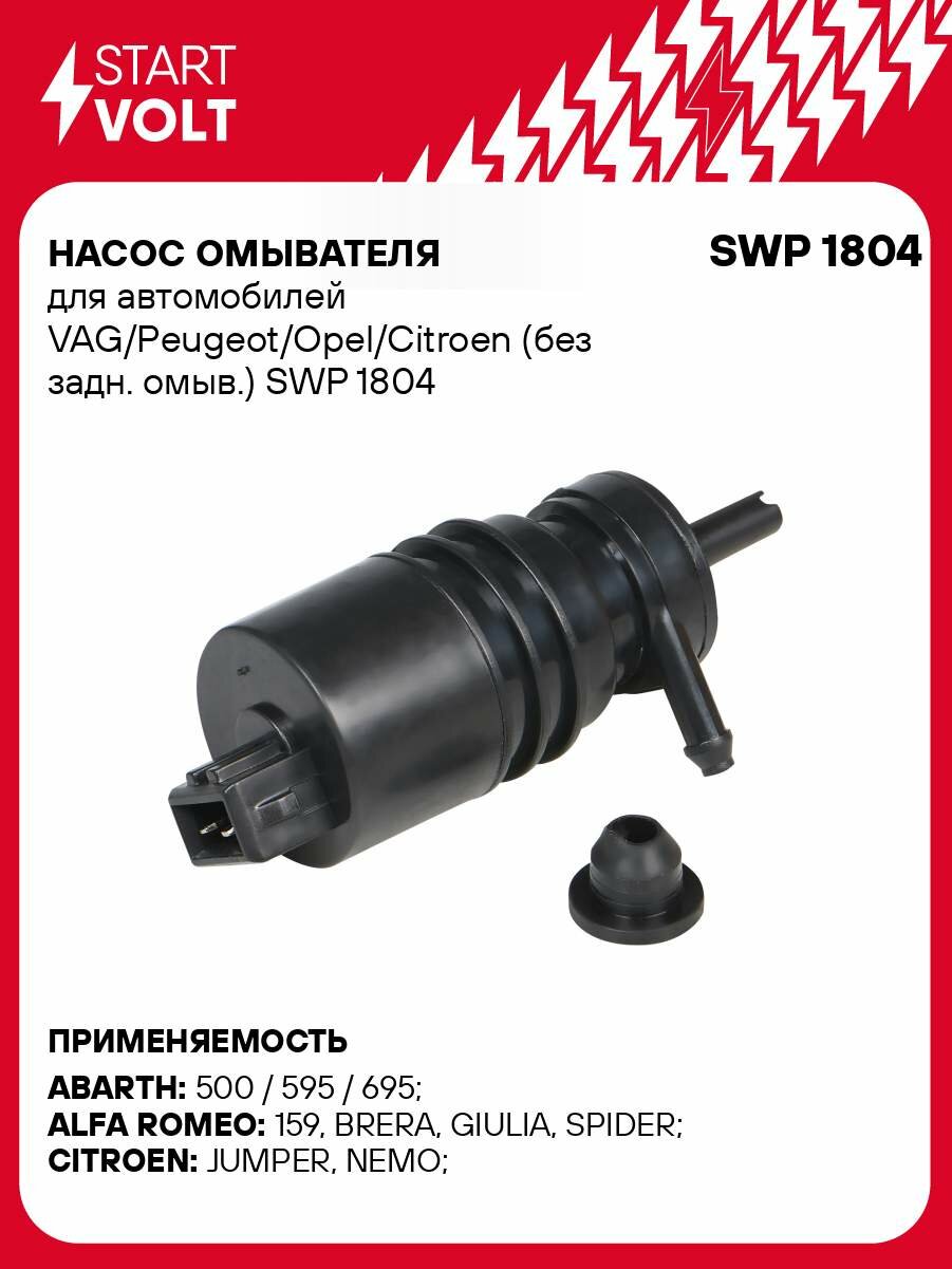 Насос омывателя для автомобилей VAG Peugeot Ope Citroen (без заднего омывателя) STARTVOLT SWP 1804