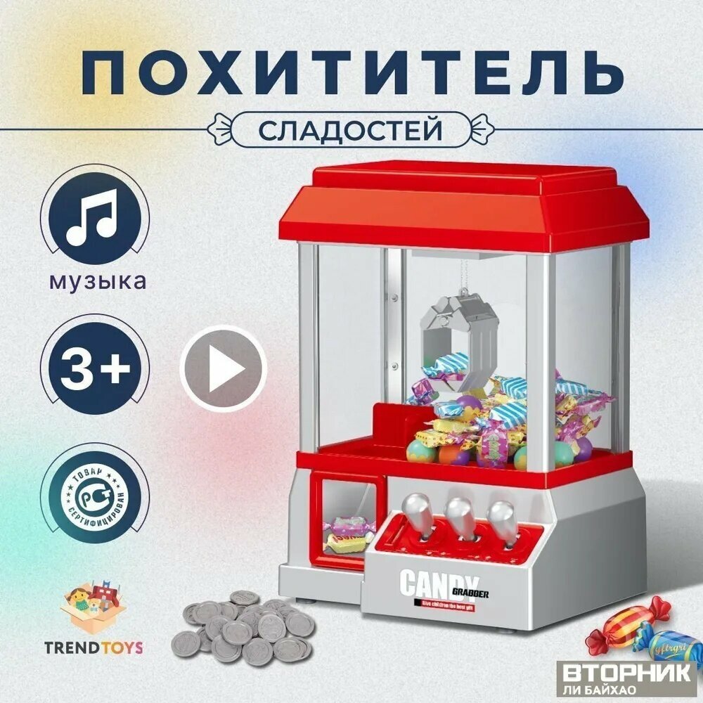 Захватывающий автомат для сбора конфет Хватайка