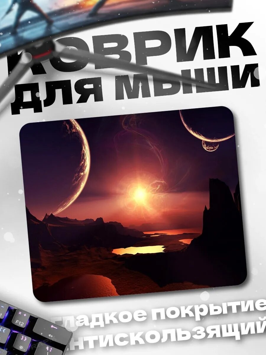 Коврик для мыши Инопланетный пейзаж
