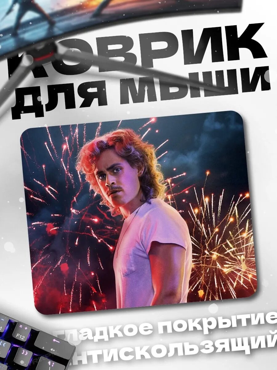 Коврик для мыши Билли Харгроув фейерверк