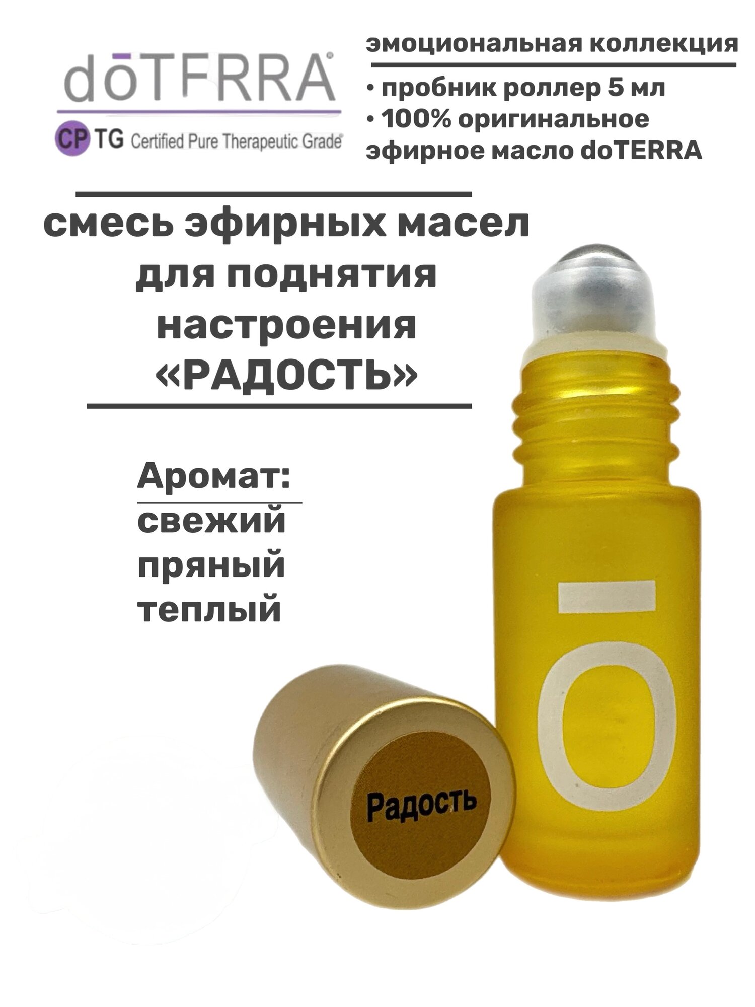 Эфирное масло натуральное Радость doTERRA роллер пробник, 5 мл.