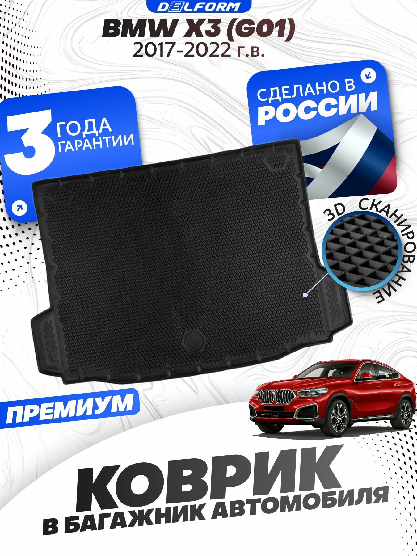 Коврики для автомобиля BMW X3 G01 (2017-2022) в багажник авто БМВ Х3 Джи 01 с бортиками, эва, eva