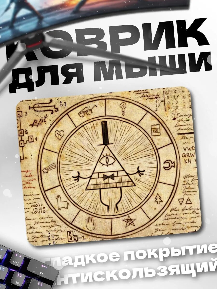 Коврик для мыши Дневник Гравити Фолз