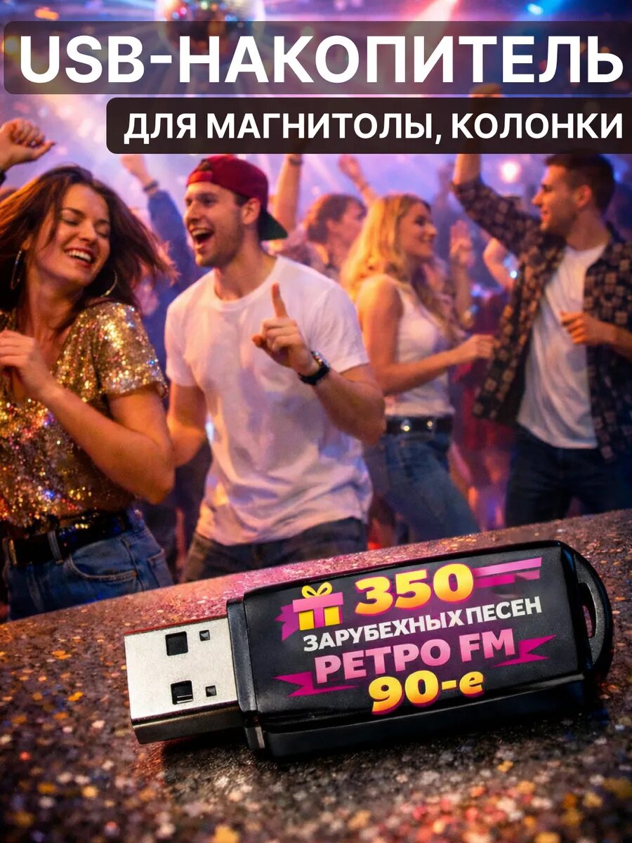 8 ГБ USB-флеш-накопитель для магнитолы, колонки