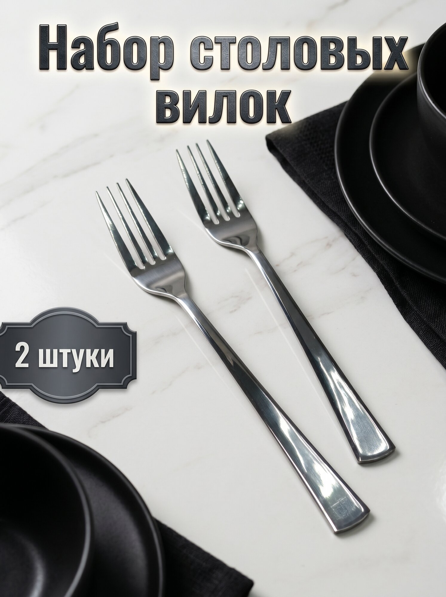 Набор столовых приборов вилки 2шт черный люкс (Black lux)