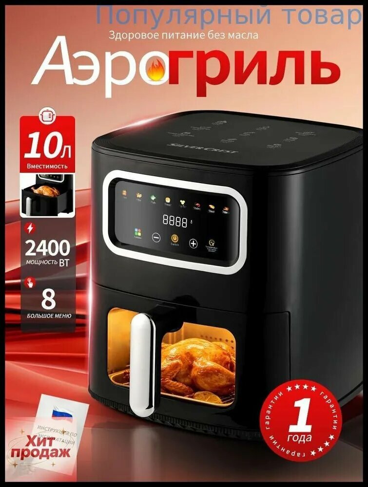 Аэрогриль Аэрогриль электрический 10 литров 2400w，Восемь автоматических программ，Русский язык интерфейса, русскоязычное руководство, рецепты на русском языке, белый, черный