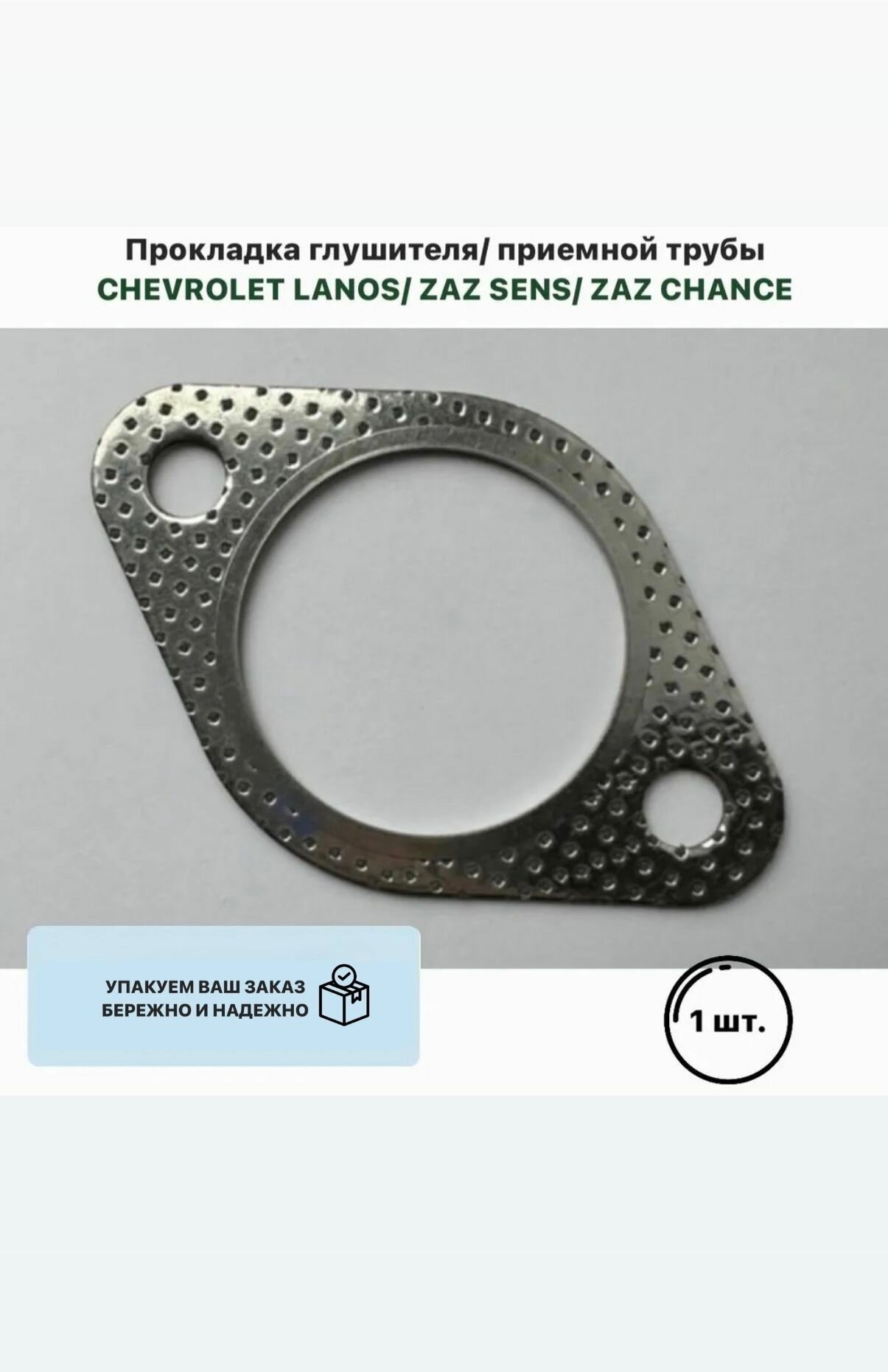 Прокладка глушителя/ приемной трубы Chevrolet Lanos Zaz Sens Zaz Chance
