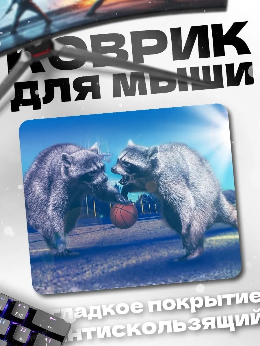 Коврик для мыши Еноты играют в мяч