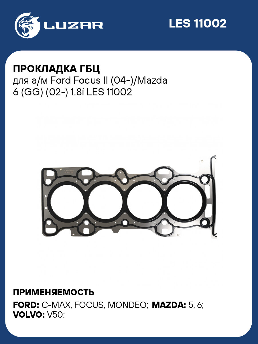 Прокладка ГБЦ для а/м Ford Focus II (04-)/Mazda 6 (GG) (02-) 1.8i LES 11002 LUZAR