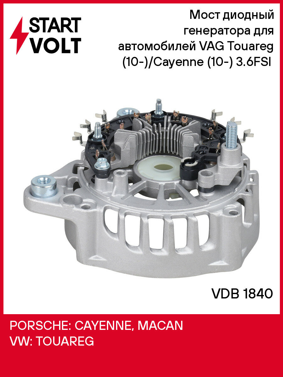 Мост диодный генератора для автомобилей VAG Touareg (10-)/Cayenne (10-) 3.6FSI (с крышкой) VDB 1840 StartVolt