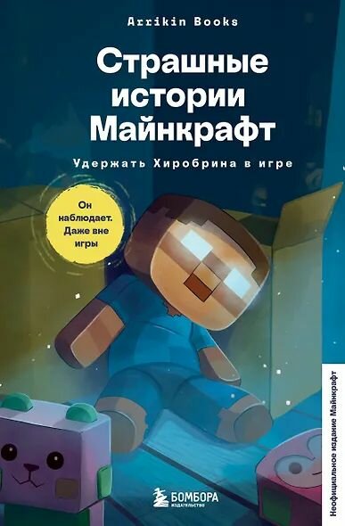 Букс Аррикин: Страшные истории Майнкрафт. Удержать Хиробрина в игре