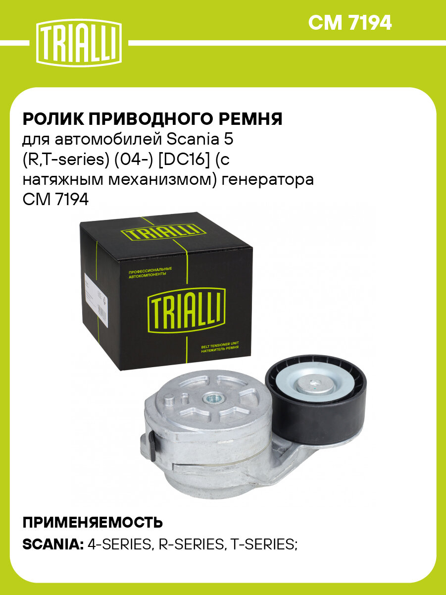 Ролик приводного ремня для автомобилей Scania 5 (R, T-series) (04-) [DC16] (с натяжным механизмом) генератора CM 7194 TRIALLI