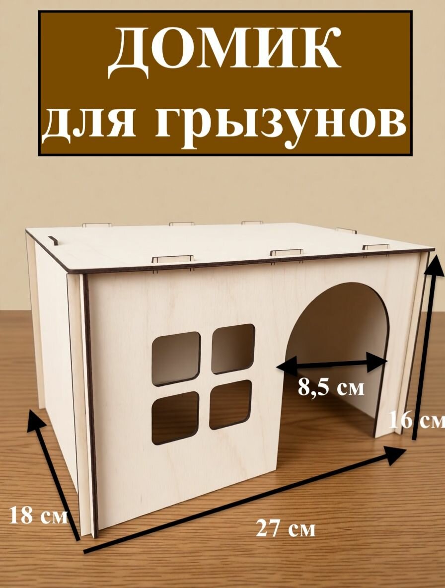 Домик для грызунов 27 x 18 x 16 см