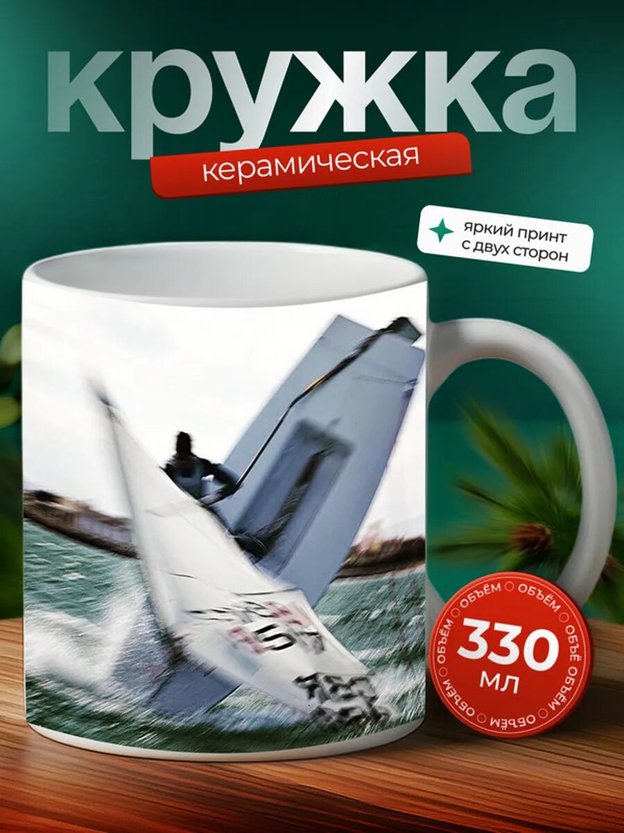 Кружка Парусный спорт 13,