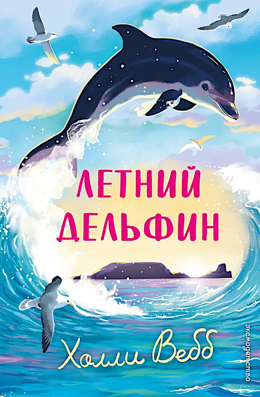 Летний дельфин. Вебб Х.