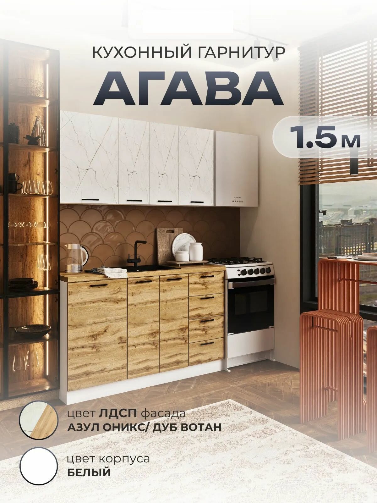 Кухонный гарнитур без столешницы "Агава Smooth" 150*40*211 см. Белый/Азул Оникс/Дуб Вотан