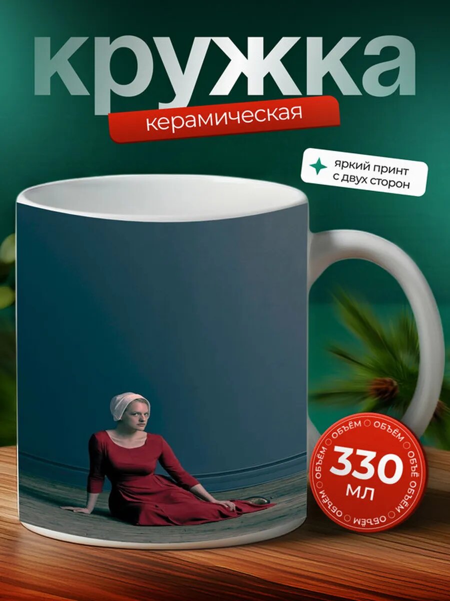 Кружка Рассказ служанки 42,