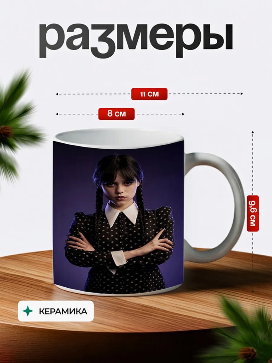 Кружка Уэнсдей, — фото 1