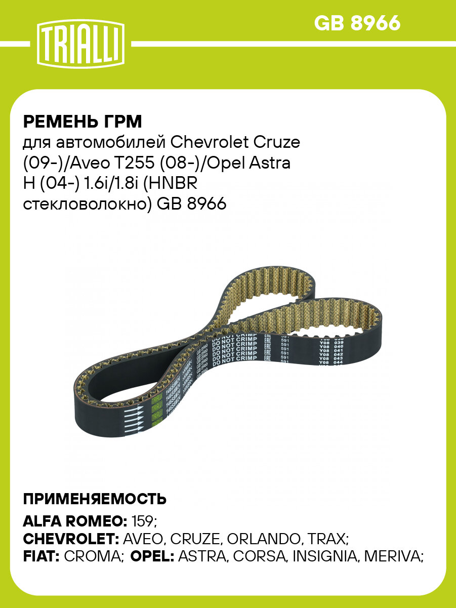 Ремень ГРМ для автомобилей Chevrolet Cruze (09-)/Aveo T255 (08-)/Opel Astra H (04-) 1.6i/1.8i (HNBR стекловолокно) GB 8966 TRIALLI