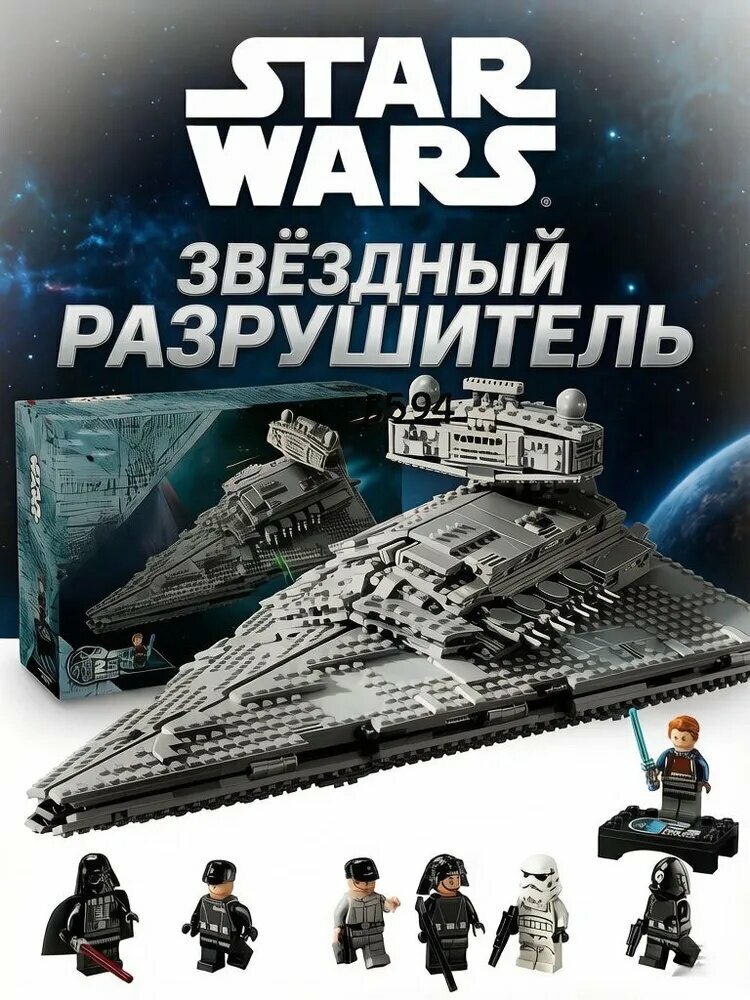 Конструктор Звездные войны Имперский Звездный Разрушитель, Совместим с Лего Star Wars 75394, 1555 деталей