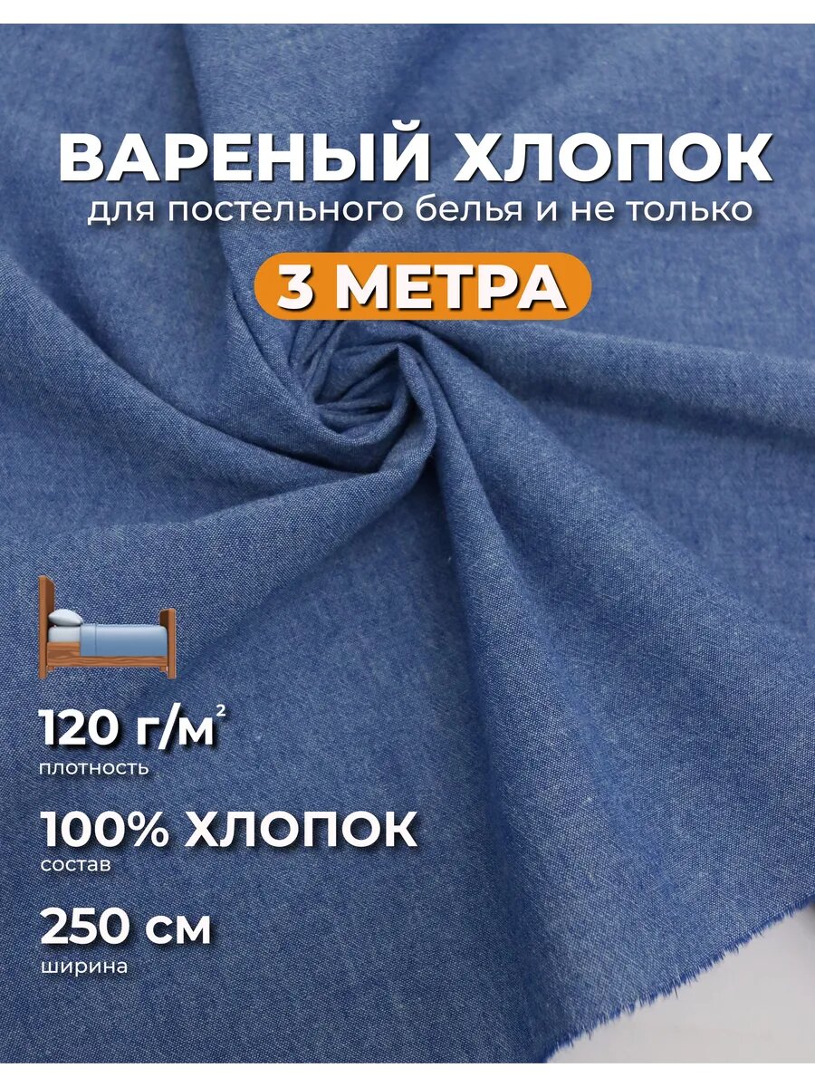 Вареный хлопок ткань для шитья постельного белья и одежды отрез 3 м шириной 250 см
