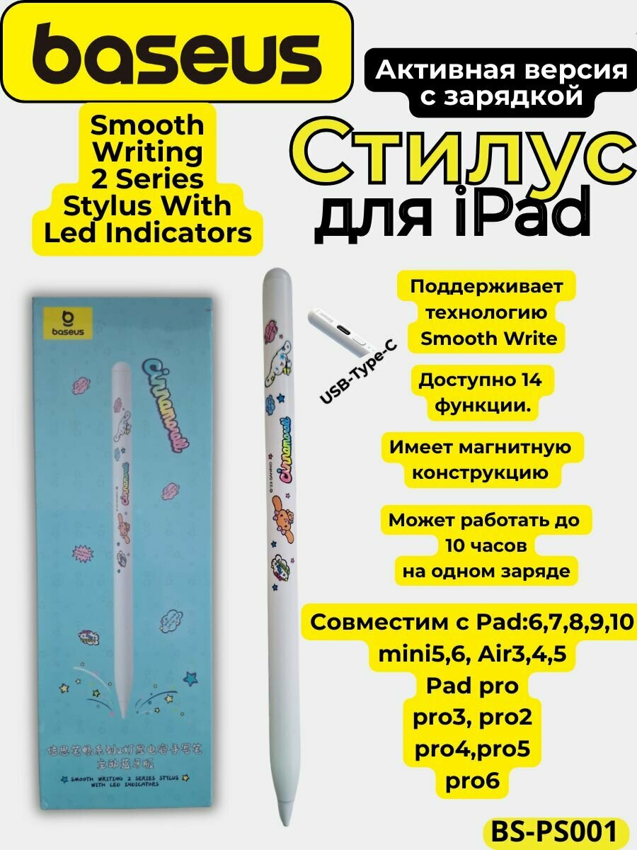 Стилус Baseus для iPad Smooth Writing 2 Series с тематикой Cinnamoval, USB Type-C, со светодиодными индикаторами/Белый.